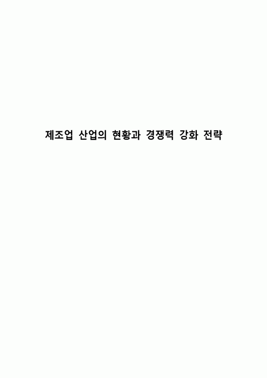 제조업 산업의 현황과 경쟁력 강화 전략