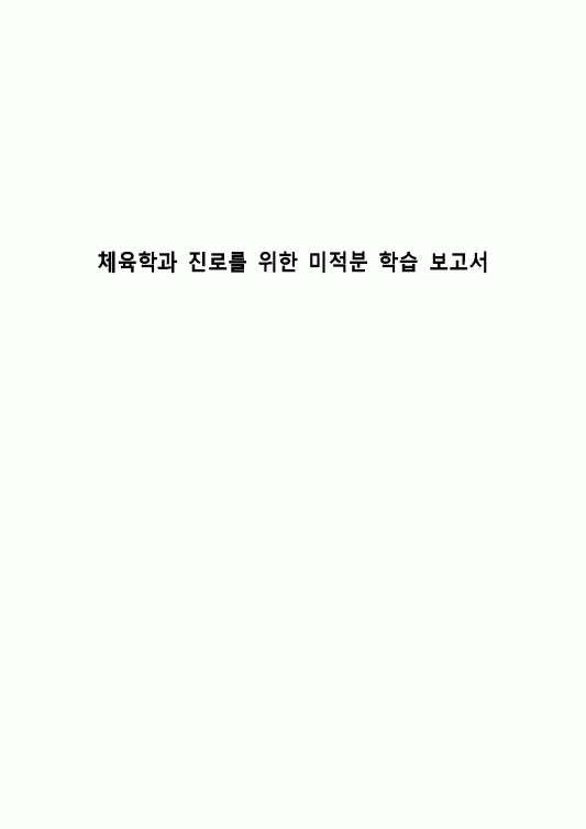 체육학과 진로를 위한 미적분 학습 보고서