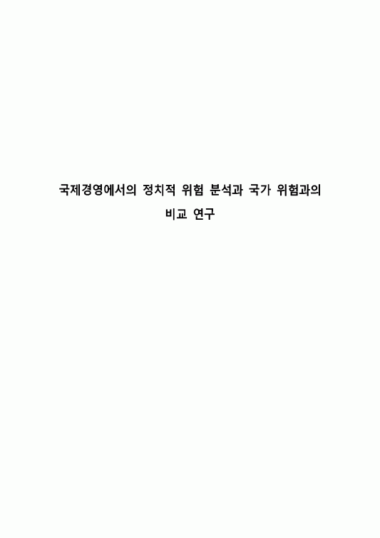 국제경영에서의 정치적 위험 분석과 국가 위험과의 비교 연구