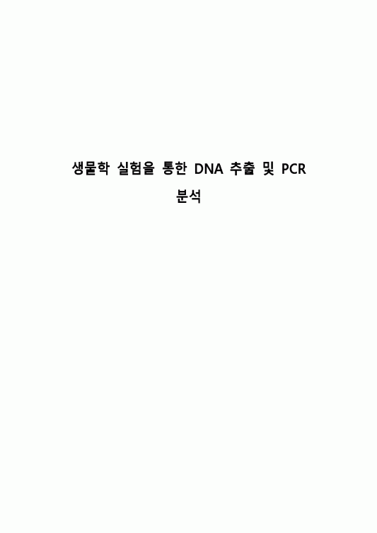 생물학 실험을 통한 DNA 추출 및 PCR 분석