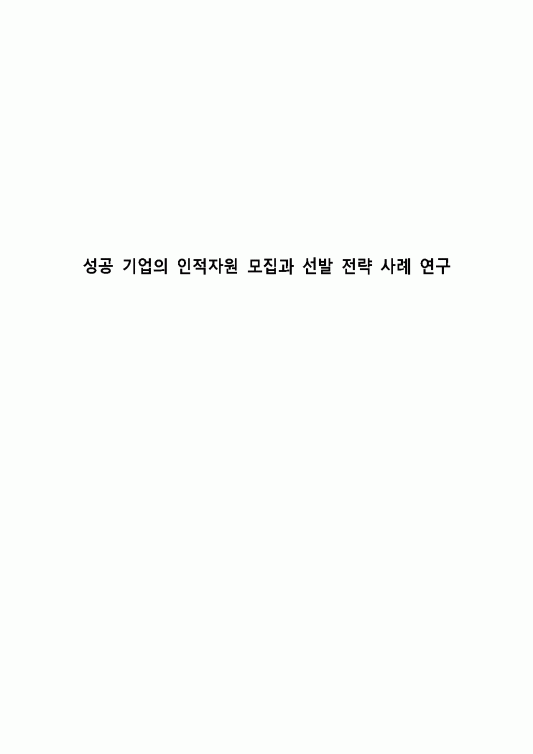 성공 기업의 인적자원 모집과 선발 전략 사례 연구