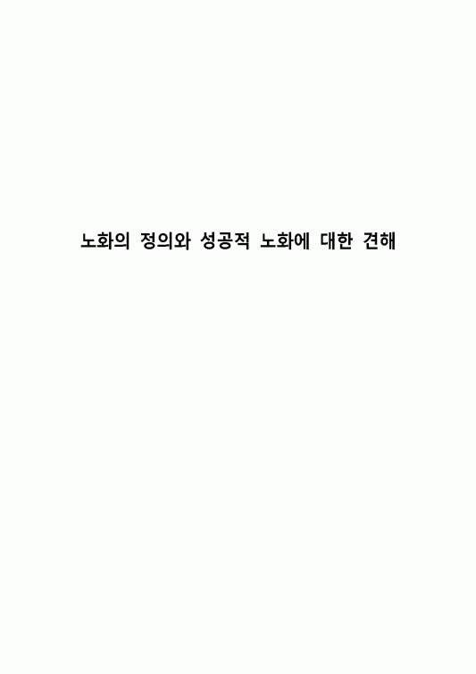 노화의 정의와 성공적 노화에 대한 견해