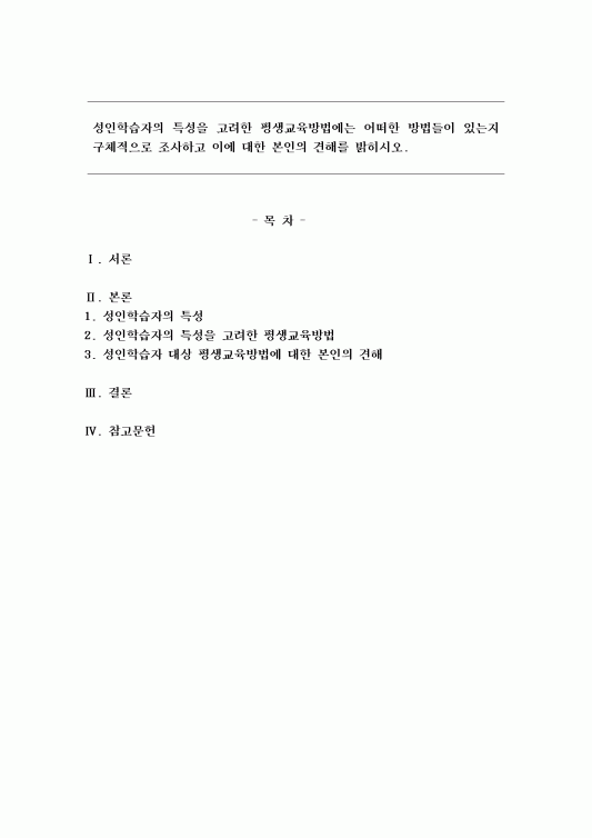 성인학습자의 특성을 고려한 평생교육방법에는 어떠한 방법들이 있는지 구체적으로 조사하고 이에 대한 본인의 견해를 밝히시오.