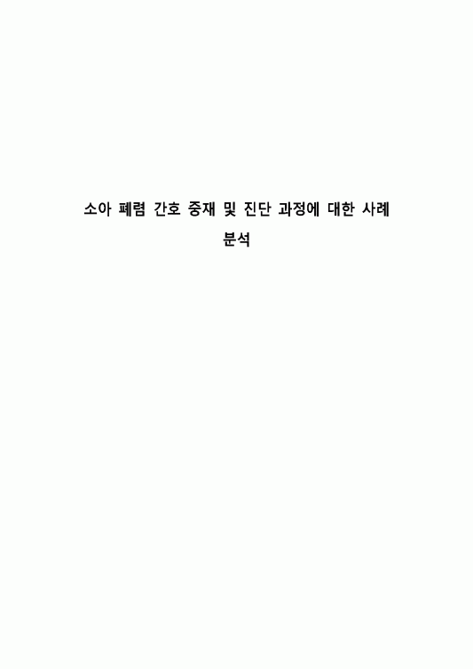 소아 폐렴 간호 중재 및 진단 과정에 대한 사례 분석