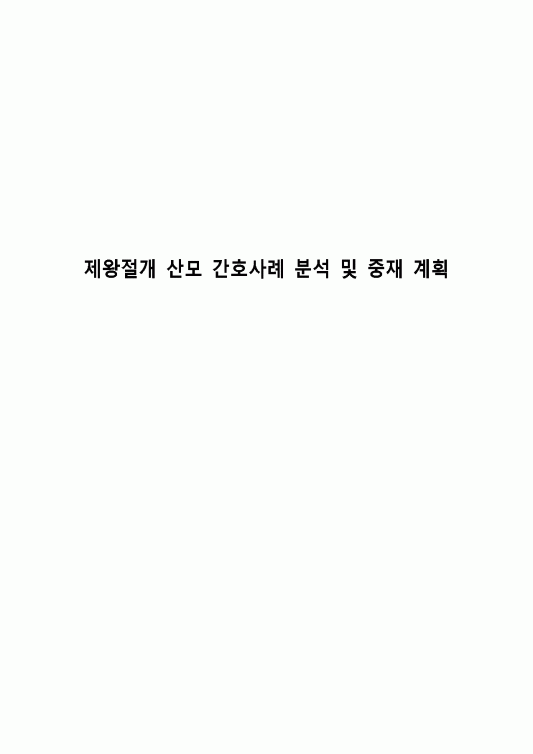 제왕절개 산모 간호사례 분석 및 중재 계획