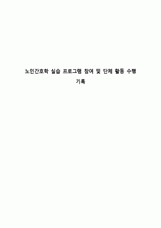 노인간호학 실습 프로그램 참여 및 단체 활동 수행 기록