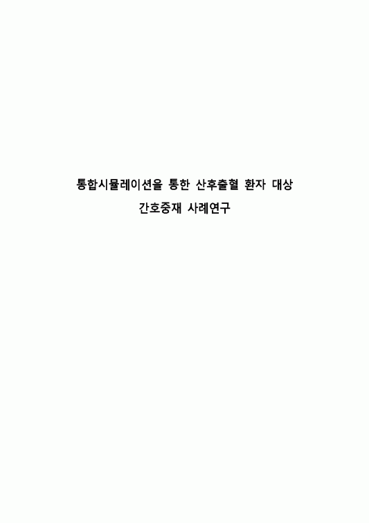 통합시뮬레이션을 통한 산후출혈 환자 대상 간호중재 사례연구