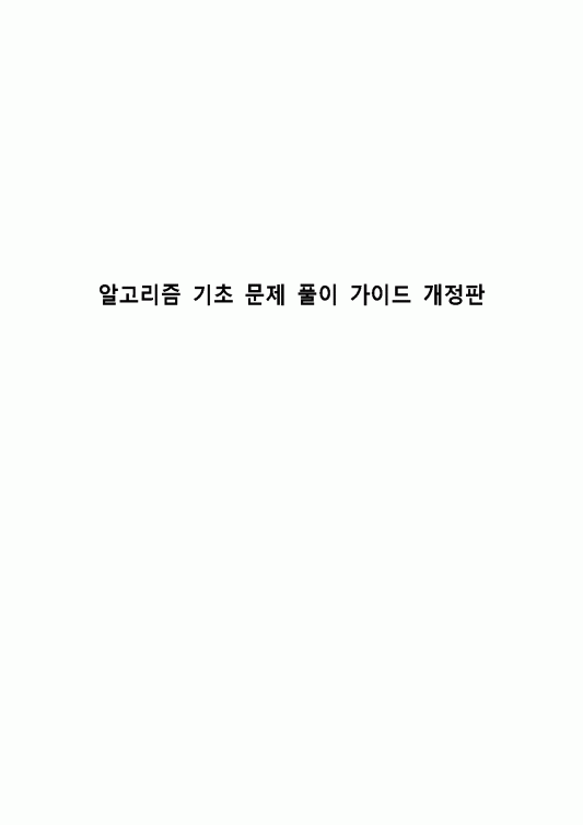 알고리즘 기초 문제 풀이 가이드 개정판