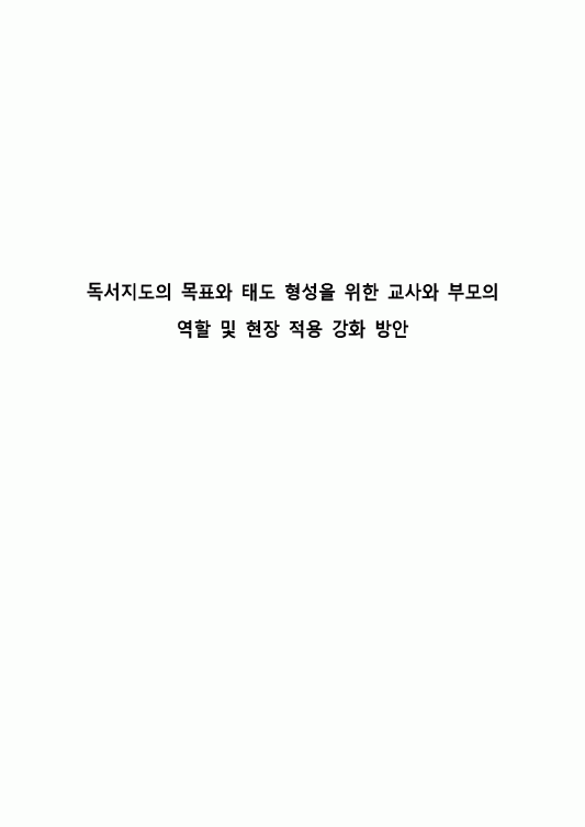 독서지도의 목표와 태도 형성을 위한 교사와 부모의 역할 및 현장 적용 강화 방안