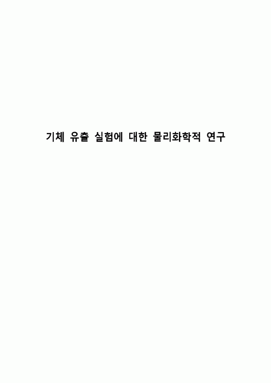 기체 유출 실험에 대한 물리화학적 연구