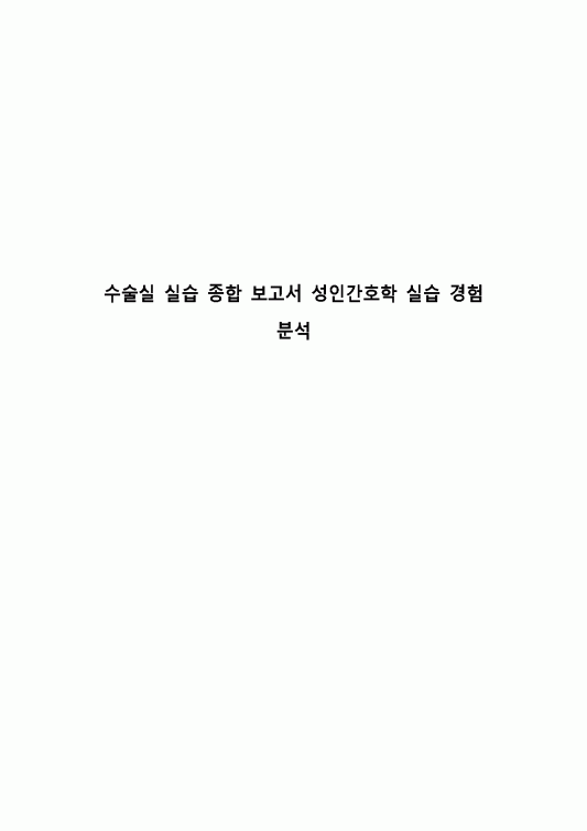 수술실 실습 종합 보고서 성인간호학 실습 경험 분석