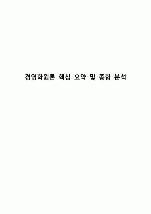경영학원론 핵심 요약 및 종합 분석