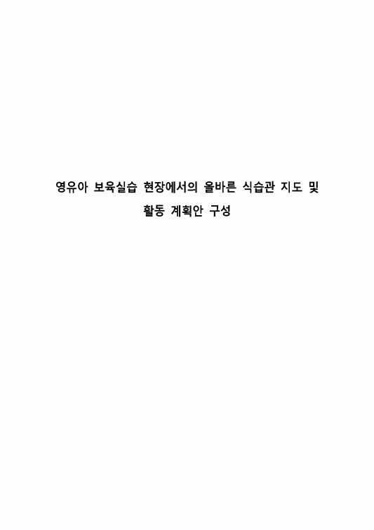 영유아 보육실습 현장에서의 올바른 식습관 지도 및 활동 계획안 구성