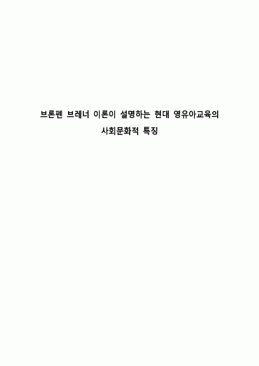 브론펜 브레너 이론이 설명하는 현대 영유아교육의 사회문화적 특징