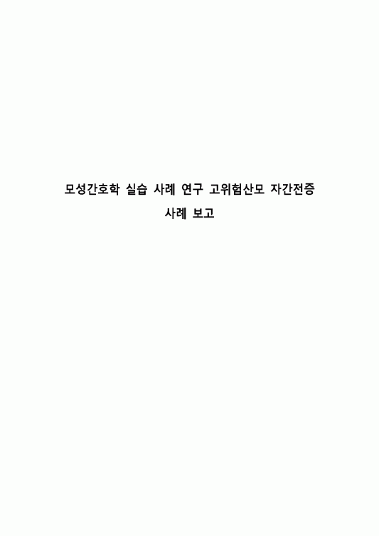모성간호학 실습 사례 연구 고위험산모 자간전증 사례 보고