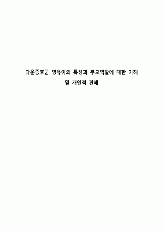 다운증후군 영유아의 특성과 부모역할에 대한 이해 및 개인적 견해