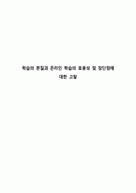 학습의 본질과 온라인 학습의 효용성 및 장단점에 대한 고찰