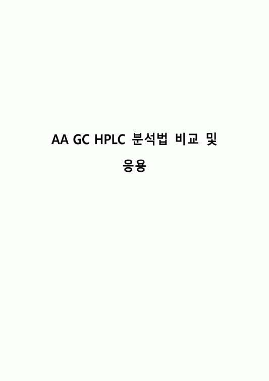 AA GC HPLC 분석법 비교 및 응용