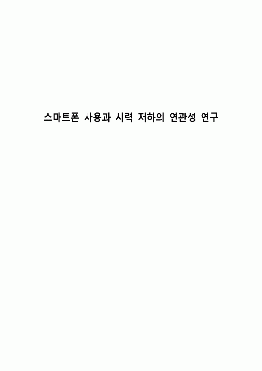 스마트폰 사용과 시력 저하의 연관성 연구