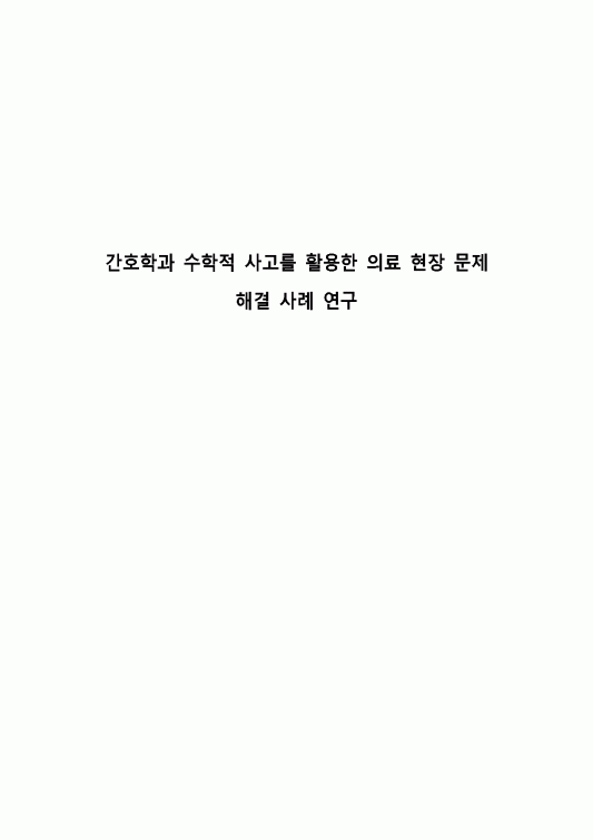 간호학과 수학적 사고를 활용한 의료 현장 문제 해결 사례 연구
