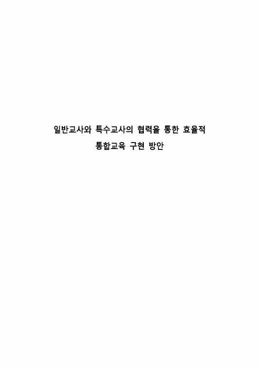 일반교사와 특수교사의 협력을 통한 효율적 통합교육 구현 방안
