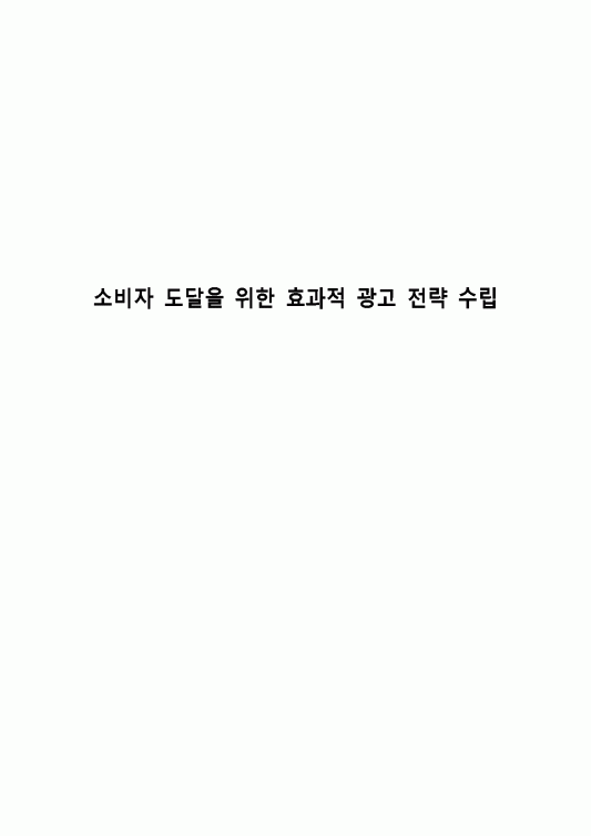 소비자 도달을 위한 효과적 광고 전략 수립