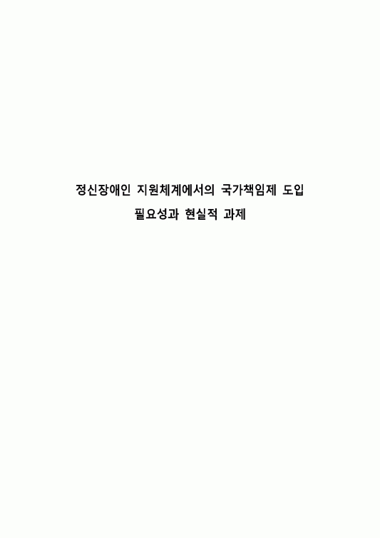 정신장애인 지원체계에서의 국가책임제 도입 필요성과 현실적 과제