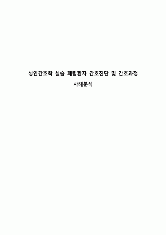 성인간호학 실습 폐렴환자 간호진단 및 간호과정 사례분석