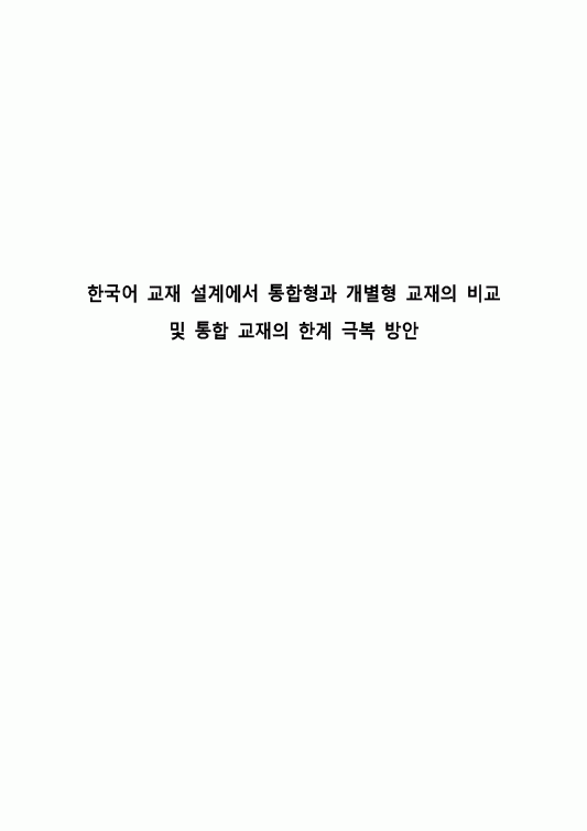 한국어 교재 설계에서 통합형과 개별형 교재의 비교 및 통합 교재의 한계 극복 방안