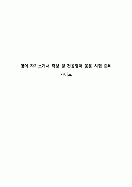 영어 자기소개서 작성 및 전공영어 응용 시험 준비 가이드