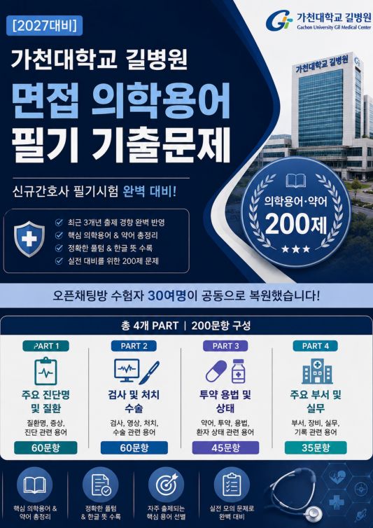 [2027대비] 가천대학교 길병원 면접 의학용어 필기 기출문제 200문항