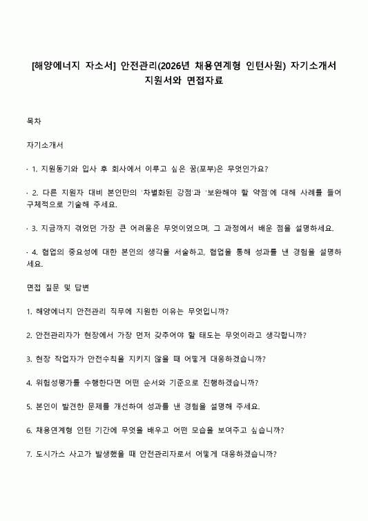 [해양에너지 자소서] 안전관리(2026년 채용연계형 인턴사원) 자기소개서 지원서와 면접자료