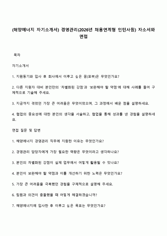 (해양에너지 자기소개서) 경영관리(2026년 채용연계형 인턴사원) 자소서와 면접