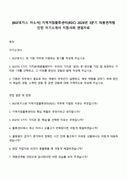 [BGF로지스 자소서] 지역거점물류센터(RDC) 2026년 3분기 채용연계형 인턴 자기소개서 지원서와 면접자료