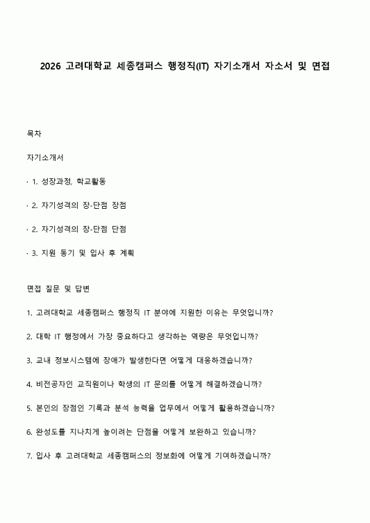 2026 고려대학교 세종캠퍼스 행정직(IT) 자기소개서 자소서 및 면접