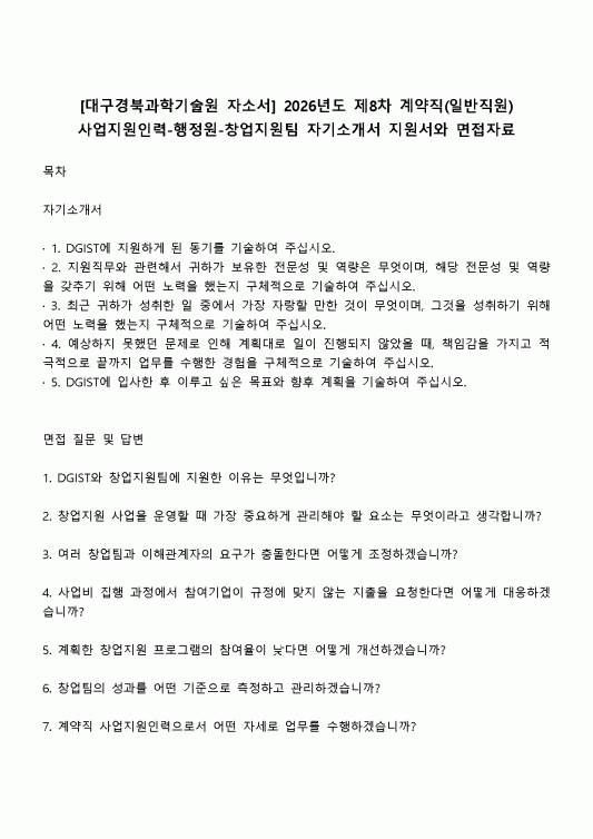 [대구경북과학기술원 자소서] 2026년도 제8차 계약직(일반직원) 사업지원인력-행정원-창업지원팀 자기소개서 지원서와 면접자료