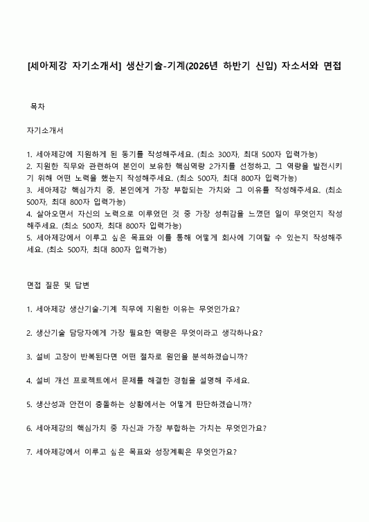 [세아제강 자기소개서] 생산기술-기계(2026년 하반기 신입) 자소서와 면접