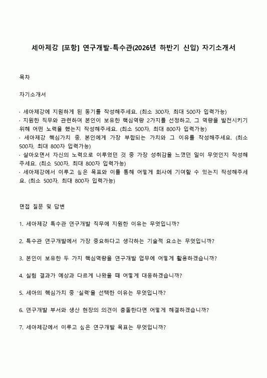 세아제강 [포항] 연구개발-특수관(2026년 하반기 신입) 자기소개서