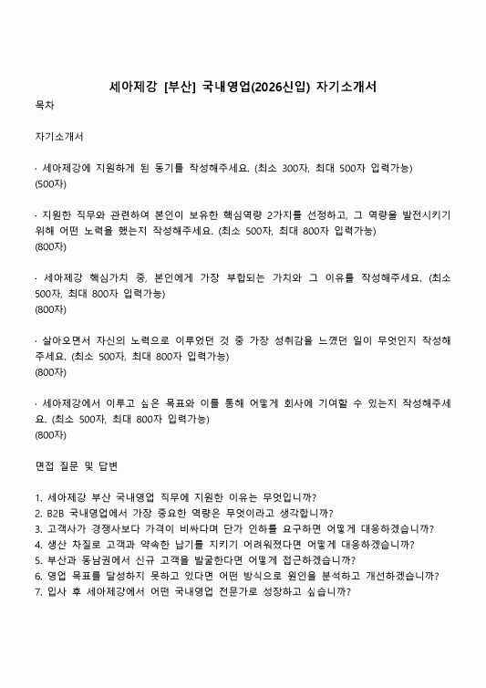 세아제강 [부산] 국내영업(2026신입) 자기소개서