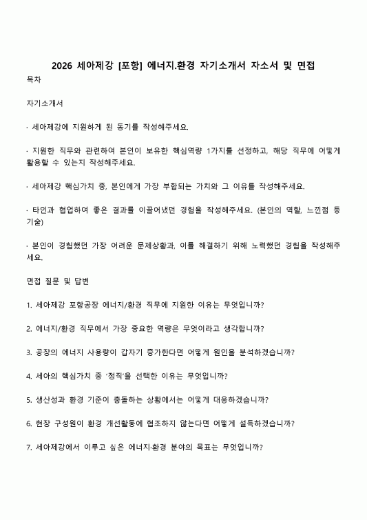 2026 세아제강 [포항] 에너지