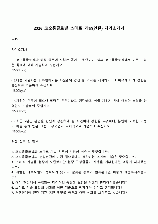 2026 코오롱글로벌 스마트 기술(인턴) 자기소개서