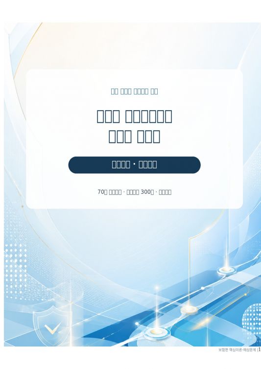 영업점 컴플라이언스 오피서 보험편 핵심이론 예상문제