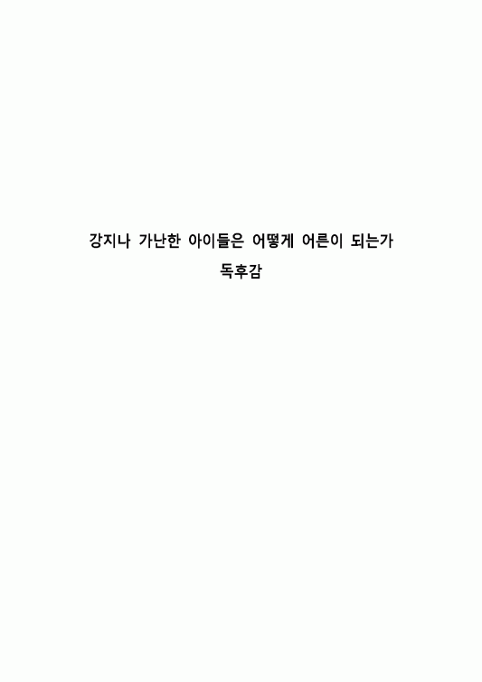 강지나 가난한 아이들은 어떻게 어른이 되는가 독후감