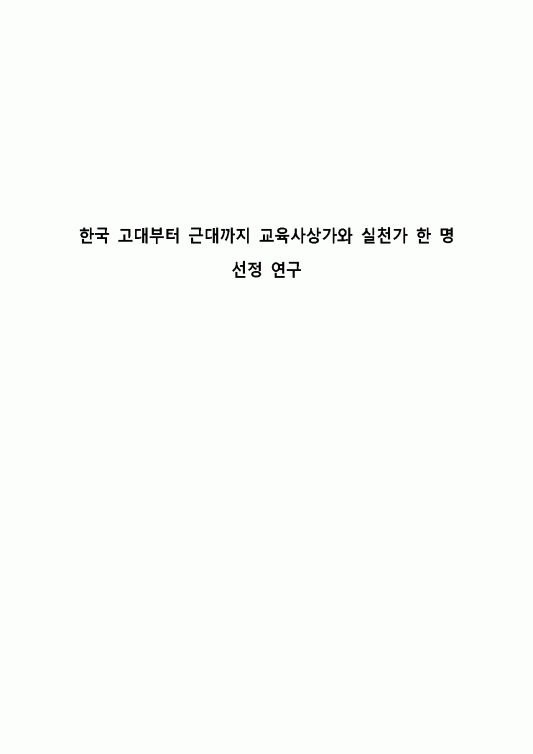 한국 고대부터 근대까지 교육사상가와 실천가 한 명 선정 연구