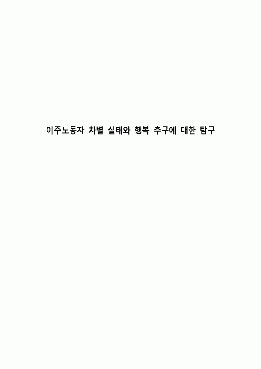 이주노동자 차별 실태와 행복 추구에 대한 탐구