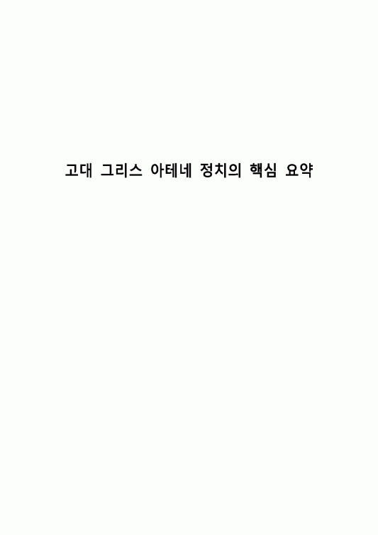 고대 그리스 아테네 정치의 핵심 요약