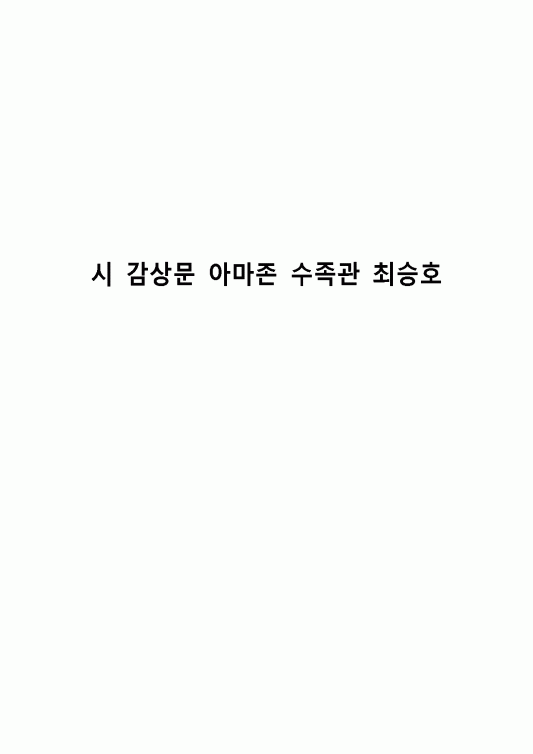 시 감상문 아마존 수족관 최승호