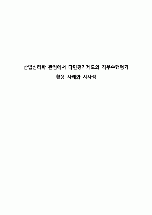 산업심리학 관점에서 다면평가제도의 직무수행평가 활용 사례와 시사점