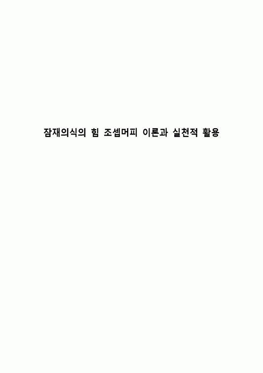 잠재의식의 힘 조셉머피 이론과 실천적 활용