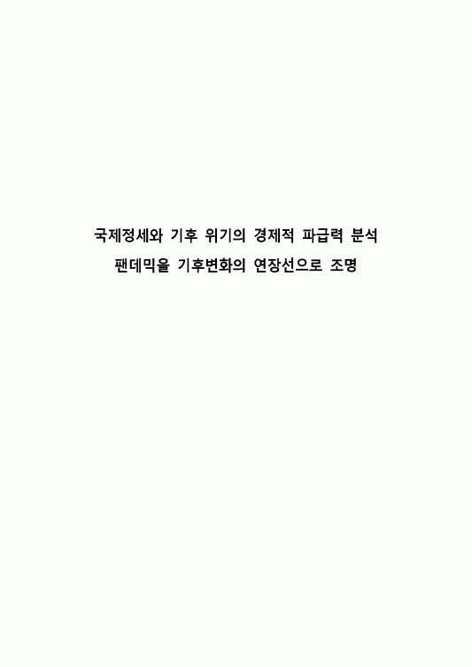 국제정세와 기후 위기의 경제적 파급력 분석 팬데믹을 기후변화의 연장선으로 조명